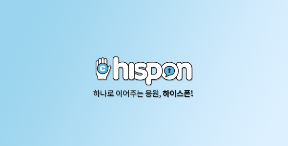 하이스폰 - 하나로 이어주는 스폰